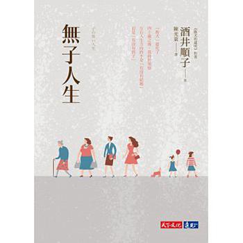 无子人生 英文原版 无子人生 酒井顺子 天下文化