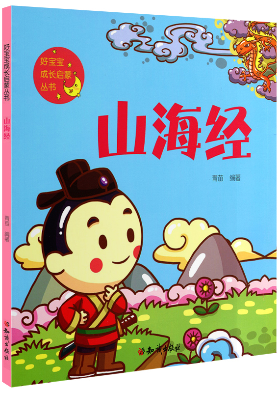 山海经 童书 书籍 分类 少儿国学