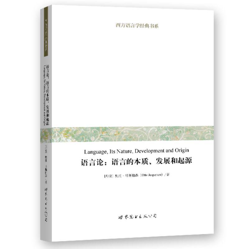 语言论：语言的本质、发展和起源