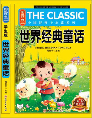 图说经典·中国好孩子必读系列：世界经典童话（彩色学生版）