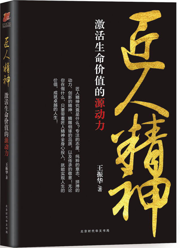 匠人精神：激活生命价值的源动力