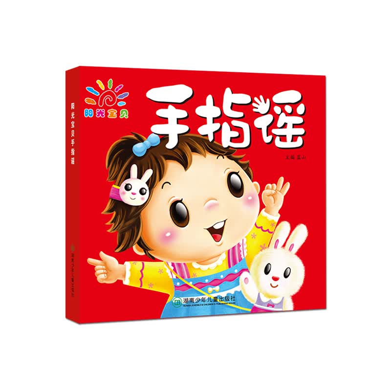 阳光宝贝 手指谣