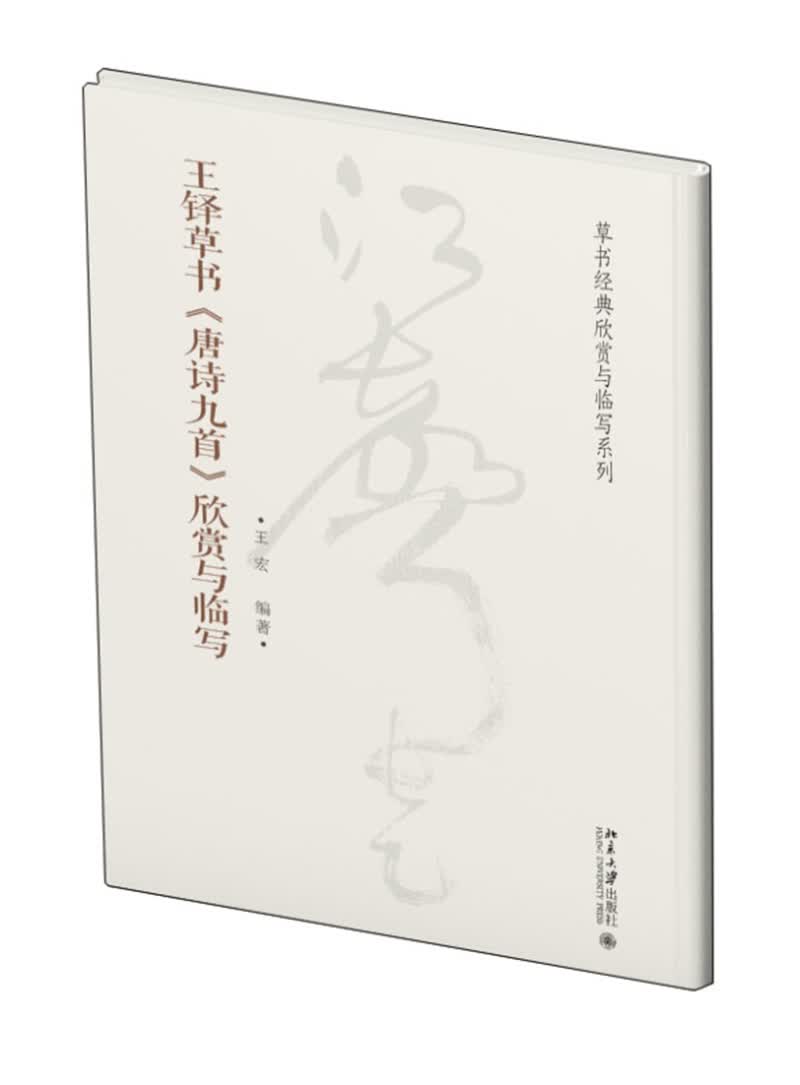 王铎草书《唐诗九首》欣赏与临写