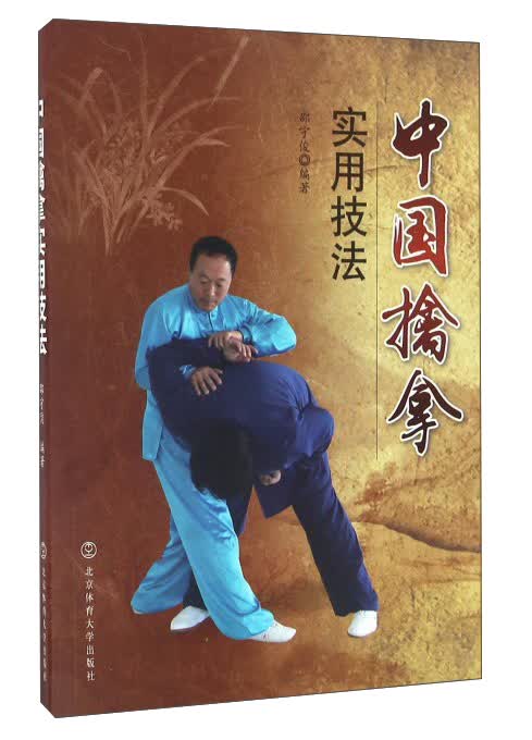 中国擒拿实用技法
