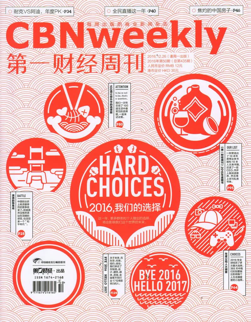 第一财经周刊（2016年12月第50期）
