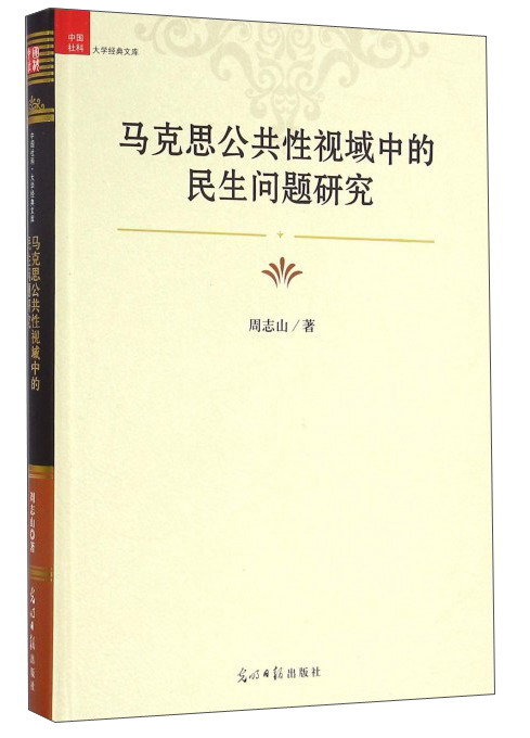 马克思公共性视域中的民生问题研究