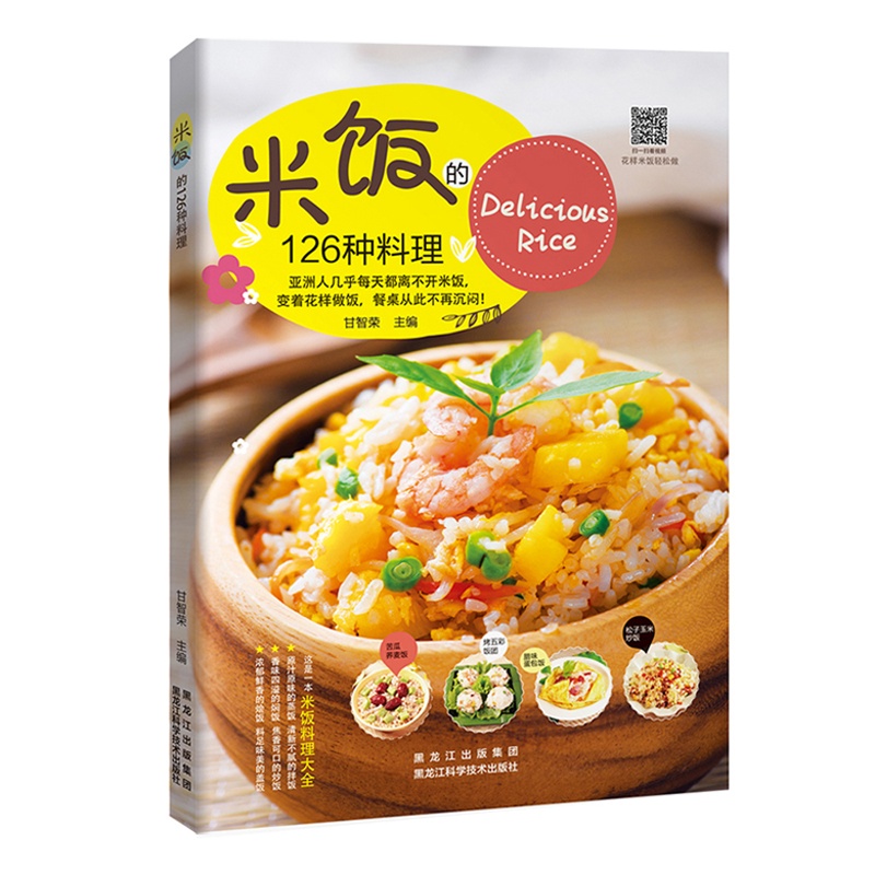 米饭的126种料理五谷粗粮美食烹饪制作教程书籍家常菜菜谱书大全健康养生食谱书
