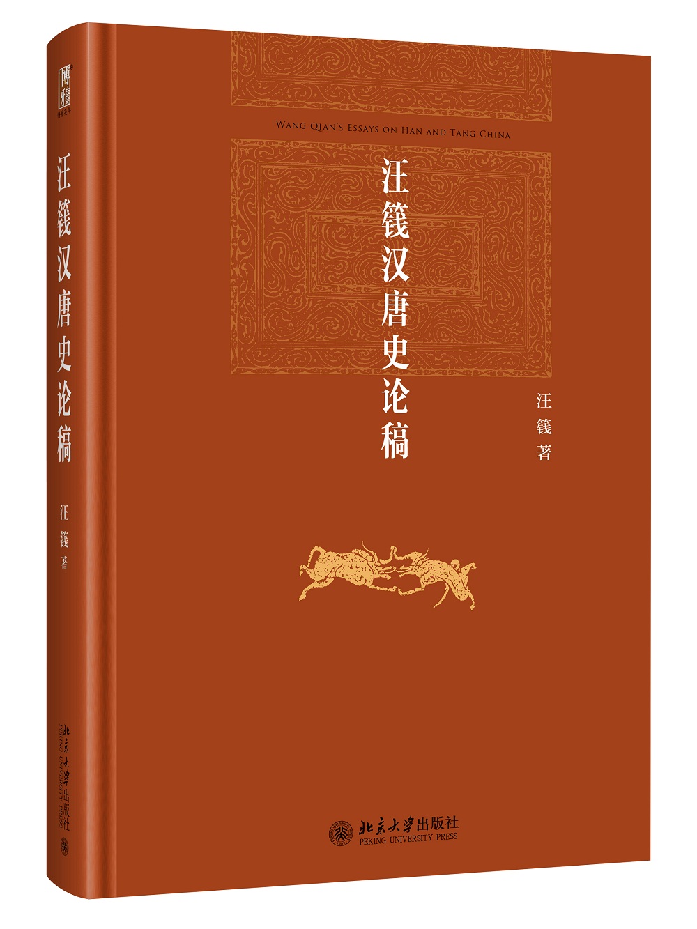 汪篯汉唐史论稿