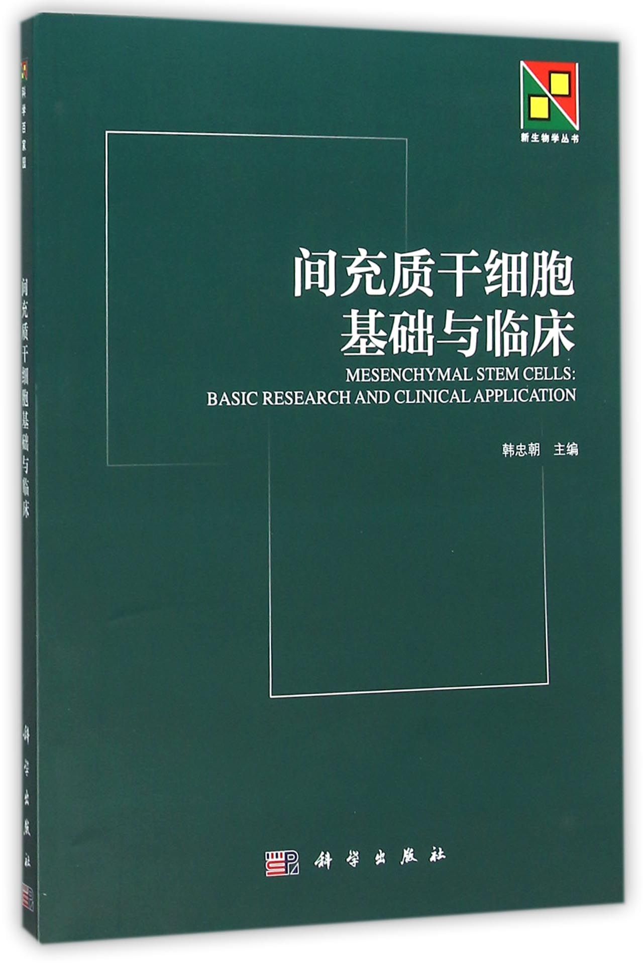 间充质干细胞基础与临床