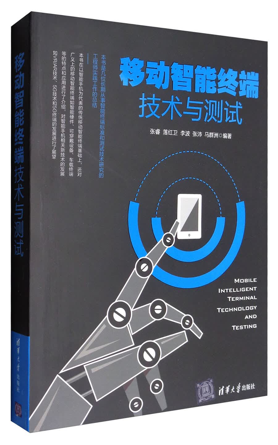 移动智能终端技术与测试 82-2~9787302459484