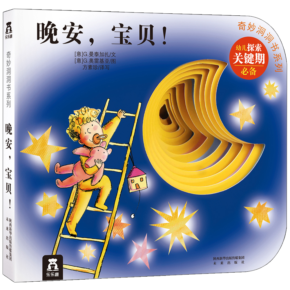 奇妙洞洞书系列：幼儿探索关键期故事篇-晚安，宝贝