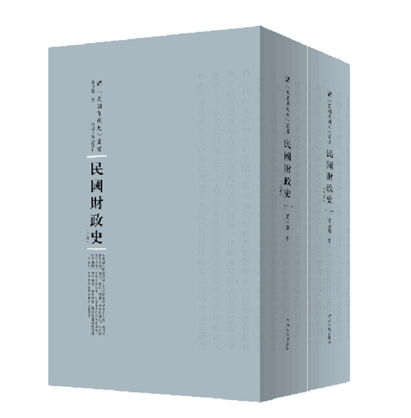 民国财政史9787215104952