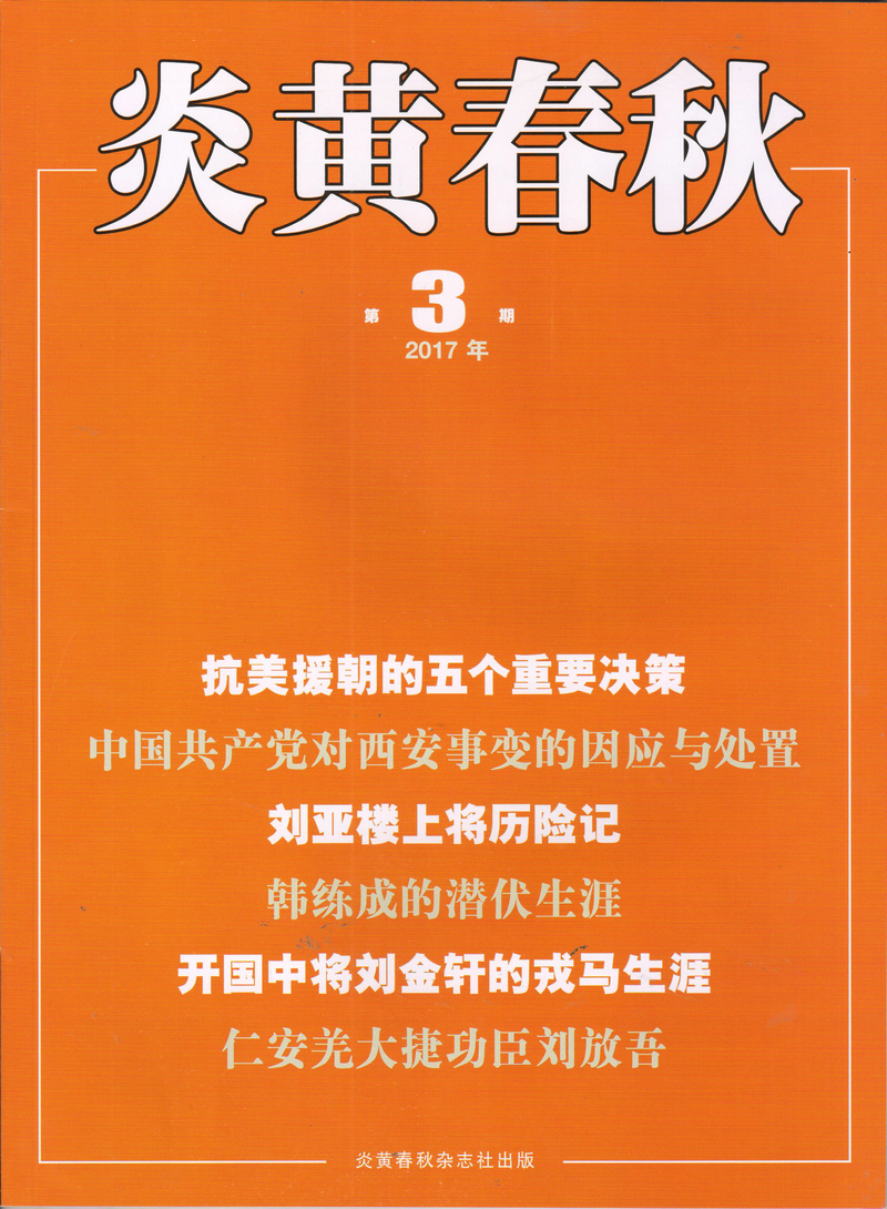炎黄春秋（2017年3月号）