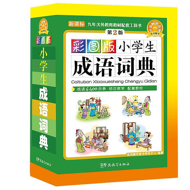 小学生成语词典 彩图版 学生工具书 词典 成语大全 汉语词典 成语字典 工具书