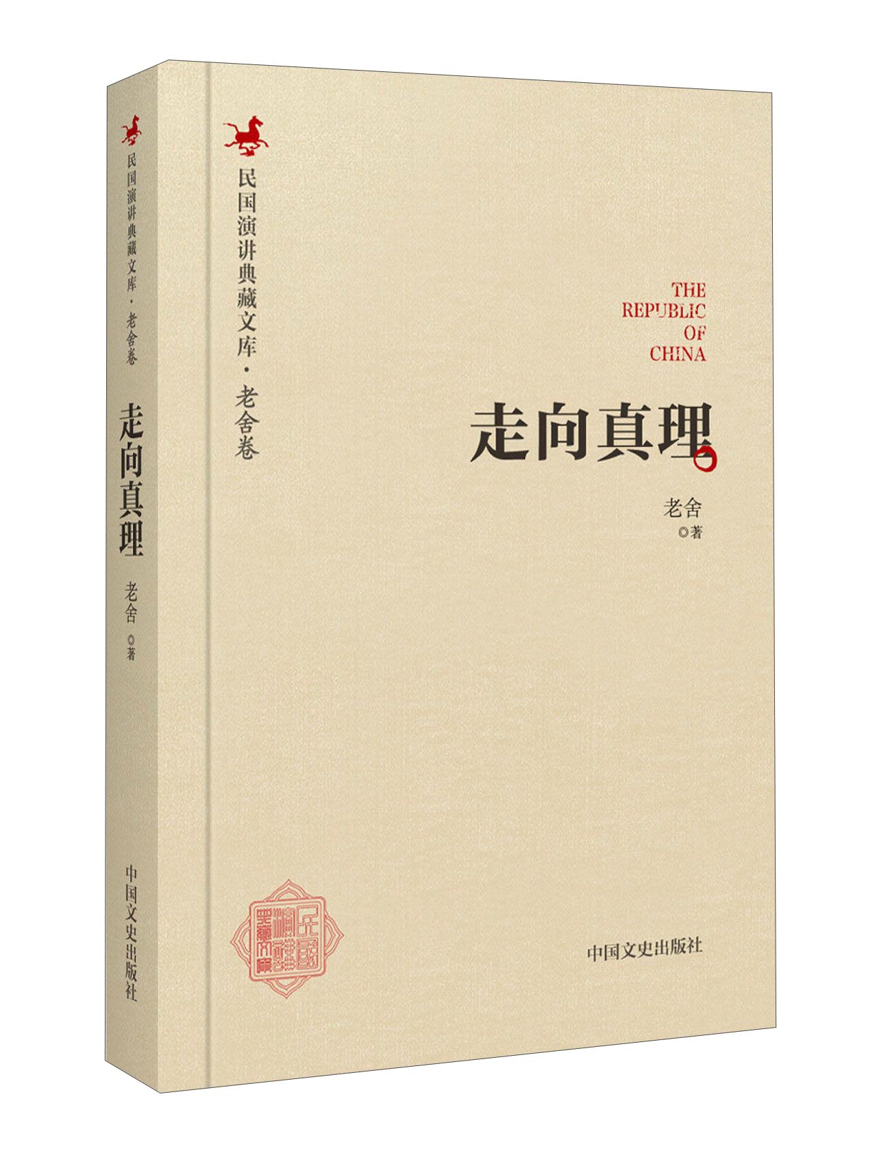 民国演讲典藏文库·老舍卷：走向真理