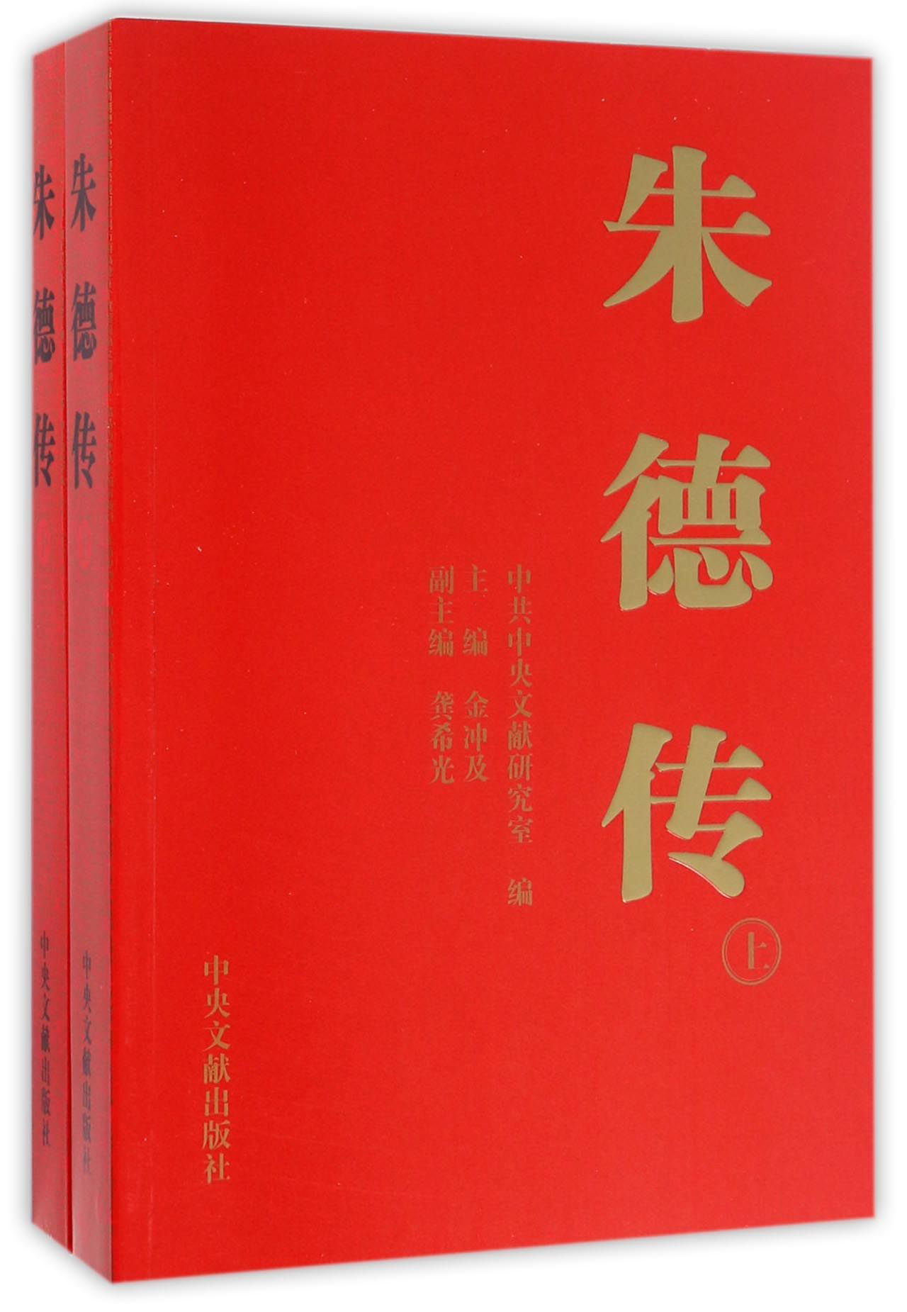 朱德传（套装上下册）