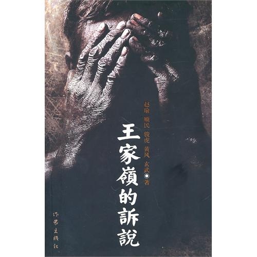 王家岭的诉说 书籍 文学 纪实文学