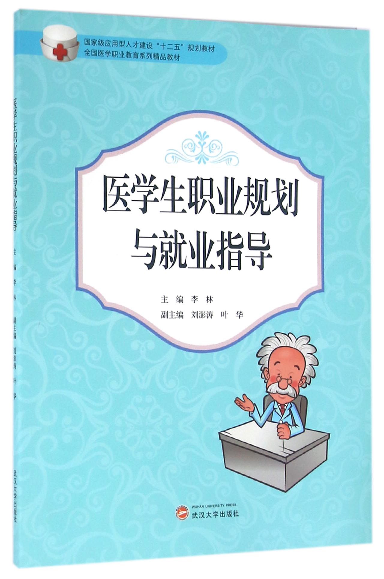 医学生职业规划与就业指导/全国医学职业教育系列精品教材