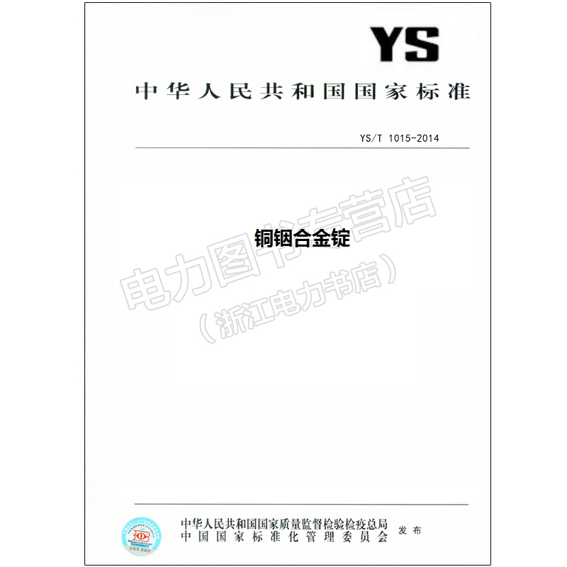 YS/T 1015-2014 铜铟合金锭