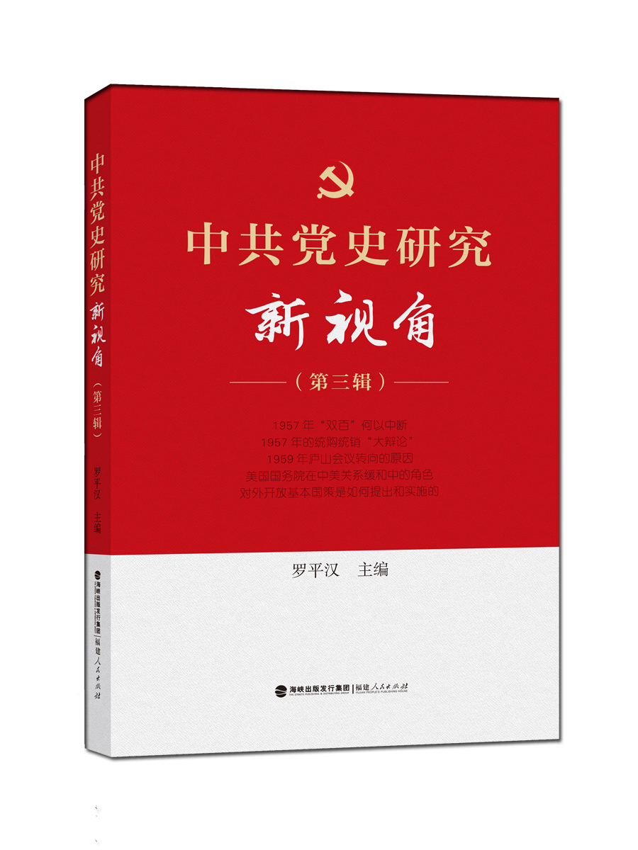 中共党史研究新视角（第三辑）