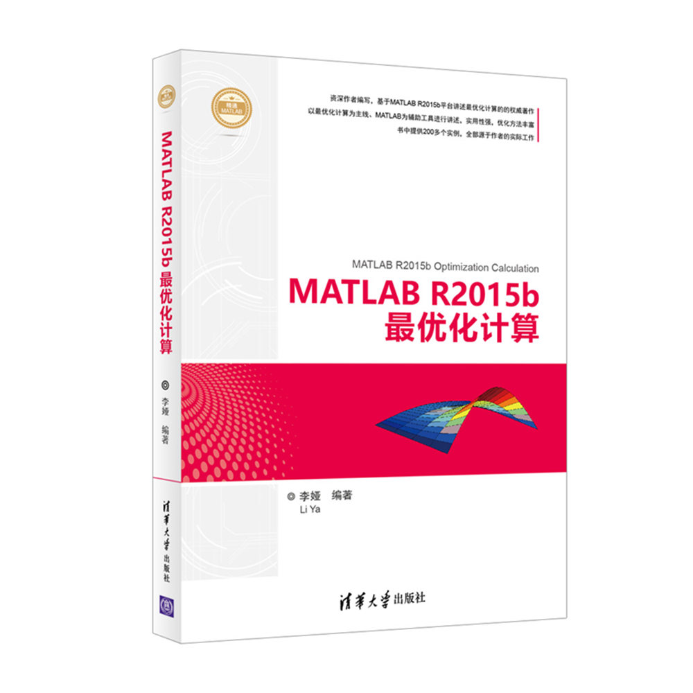 MATLAB R2015b最优化计算/精通MATLAB