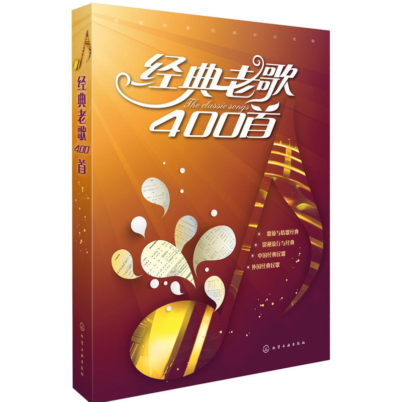 包邮 音乐书 经典老歌400首乐/曲/歌简谱视唱初级入门基础知识教程歌曲书籍大全 基本乐理教材