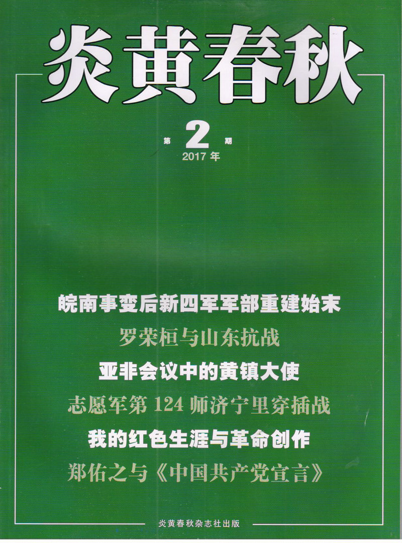 炎黄春秋（2017年2月号）