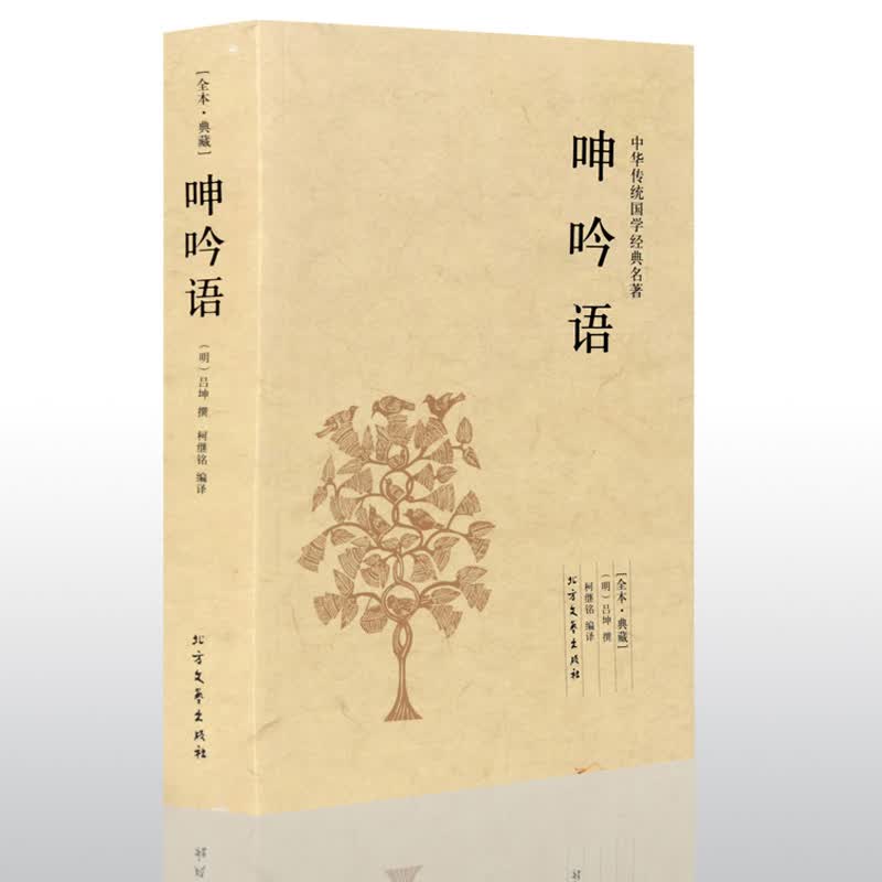 呻吟语(足本典藏)/中华国学经典读本 全本典藏 明吕坤著原文注释译文文白对照书籍文言文白话