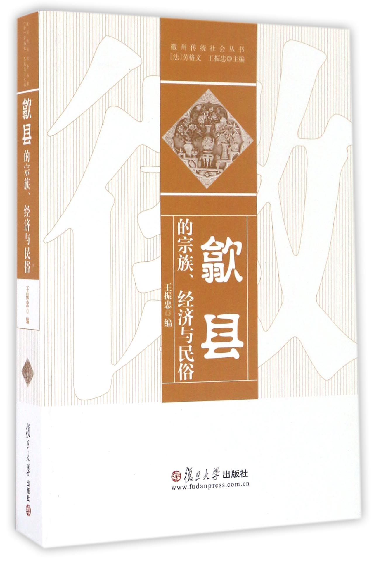 徽州传统社会丛书：歙县的宗族、经济与民俗