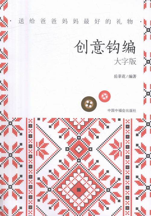 创意钩编（大字版） 书籍 娱乐 休闲 手工DIY