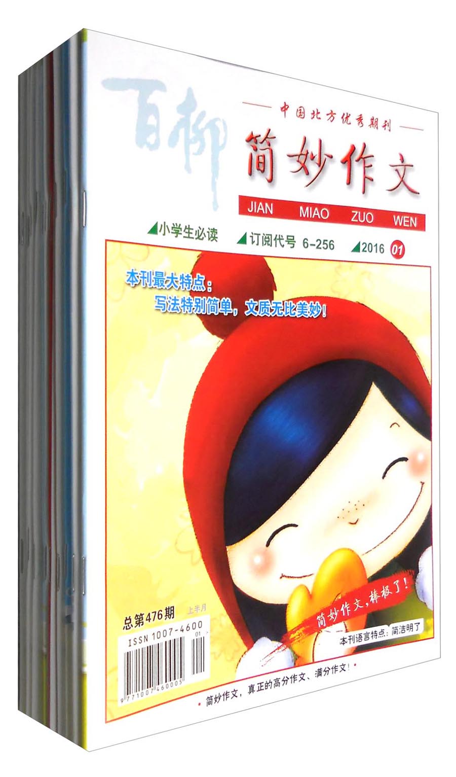 百柳简妙作文：小学版（2016年第1期-第12期 套装共12册）