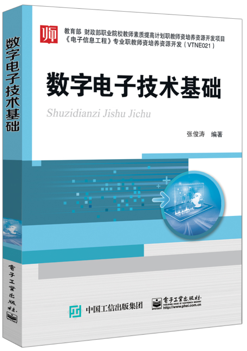 数字电子技术基础