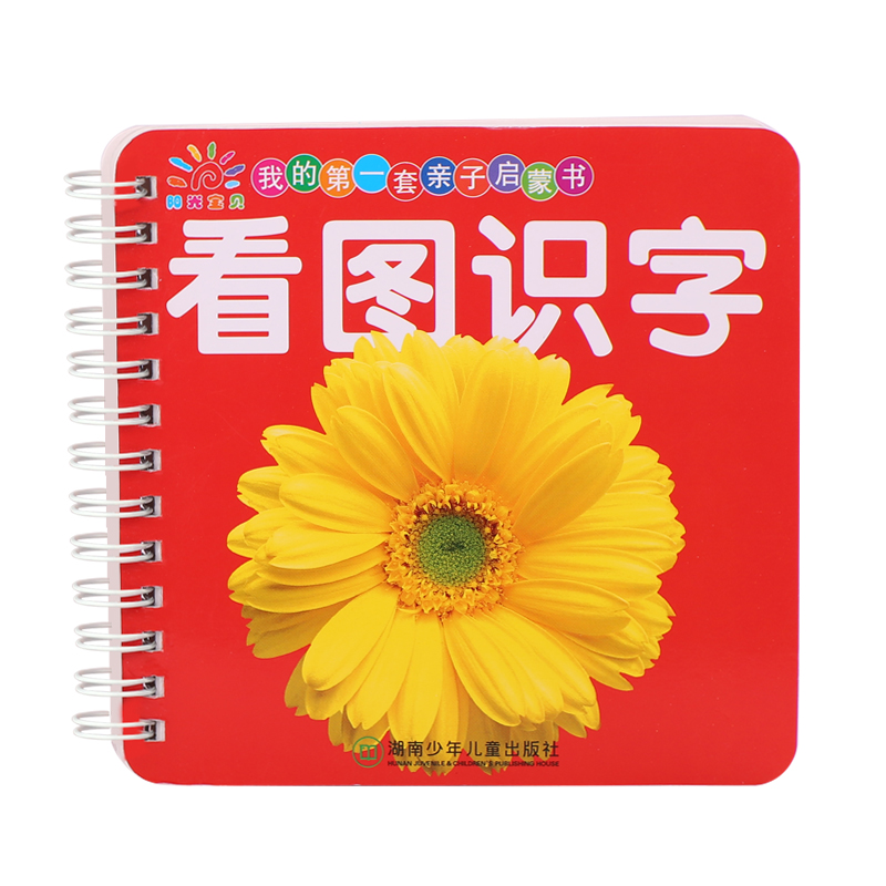 阳光宝贝 0-3岁亲子启蒙早教书 看图识字