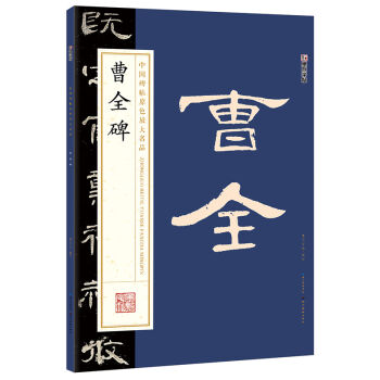 墨点字帖中国碑帖原色放大名品：曹全碑 毛笔书法字帖 墨点字帖 9787539488158