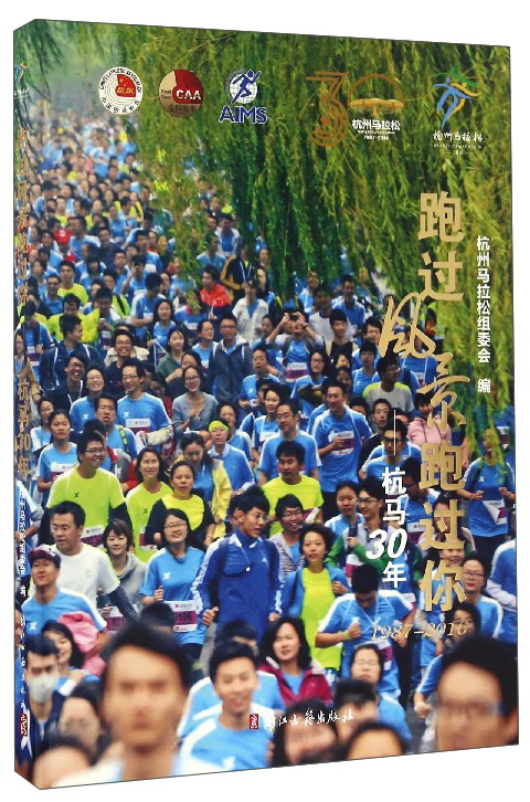 跑过风景跑过你：杭马30年（1987-2016）