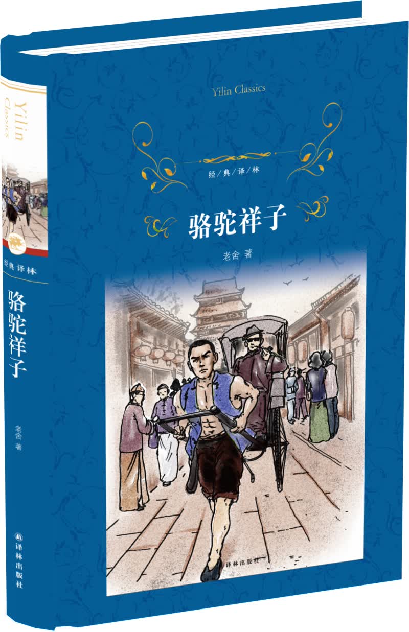 骆驼祥子/经典译林（七年级下册）