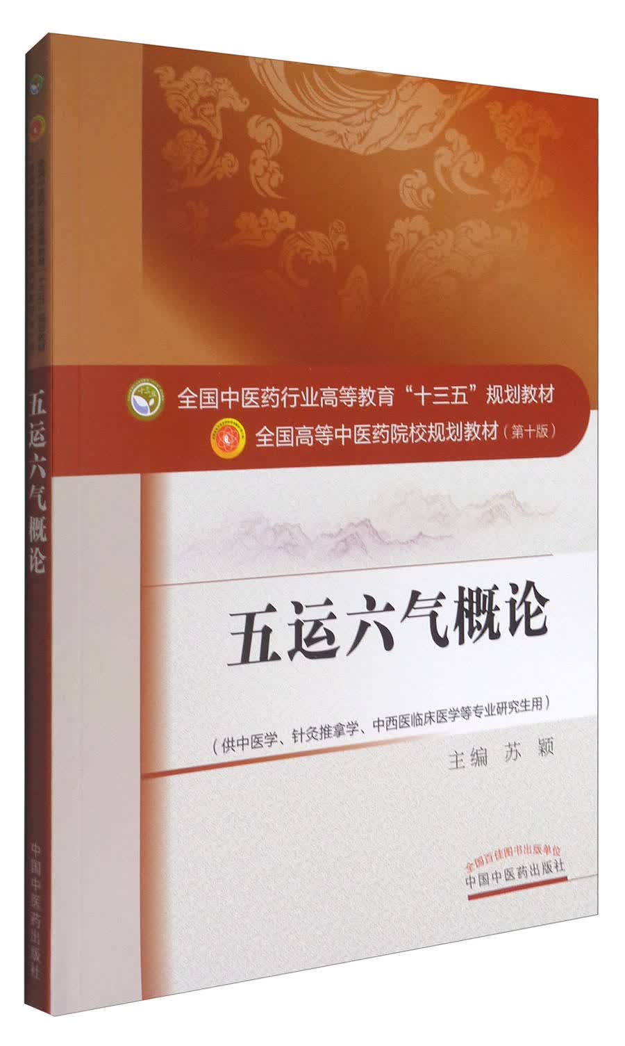 五运六气概论/全国中医药行业高等教育“十三五”规划教材