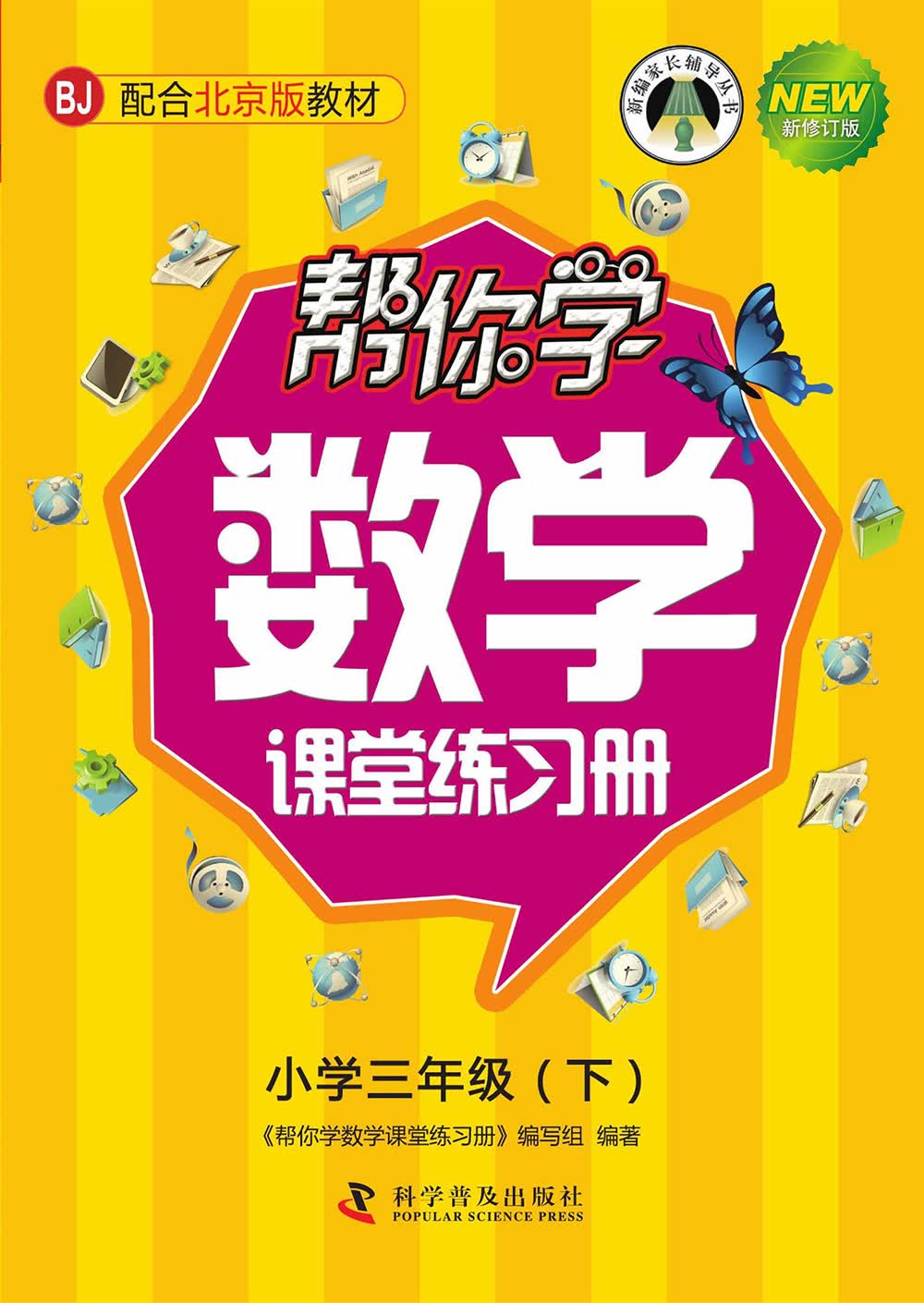 帮你学数学课堂练习册（小学三年级下）BJ北京版