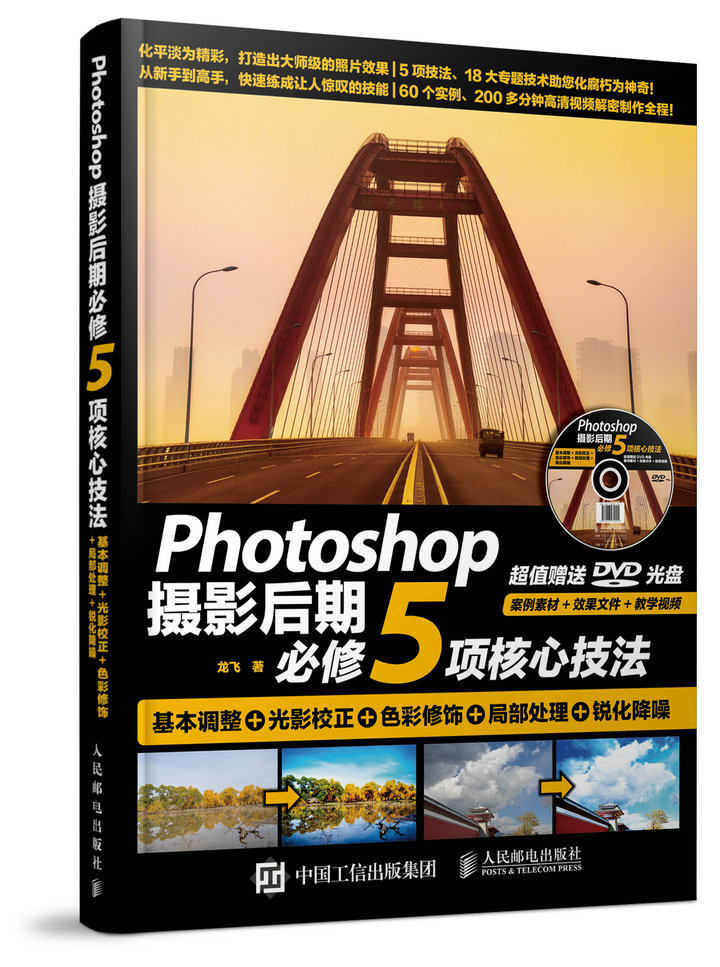 现货:Photoshop摄影后期必修5项核心技法 基本调整+光影校正+色彩修饰+局部处理+锐化降噪9787