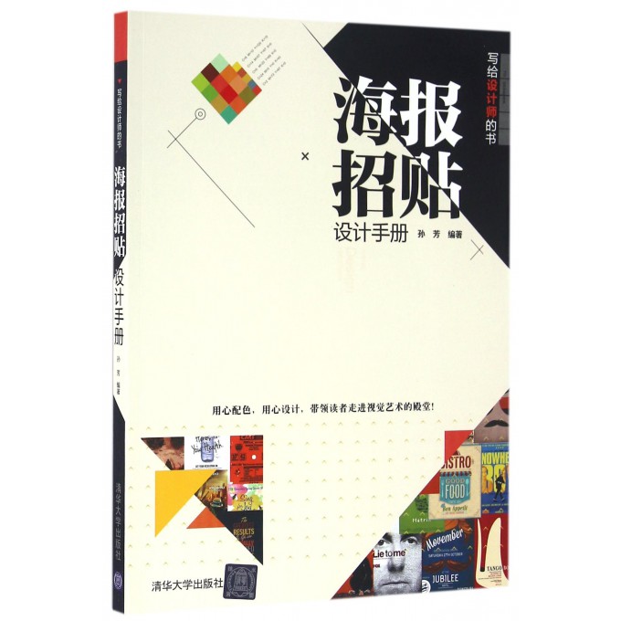 海报招贴设计手册(写给设计师的书)