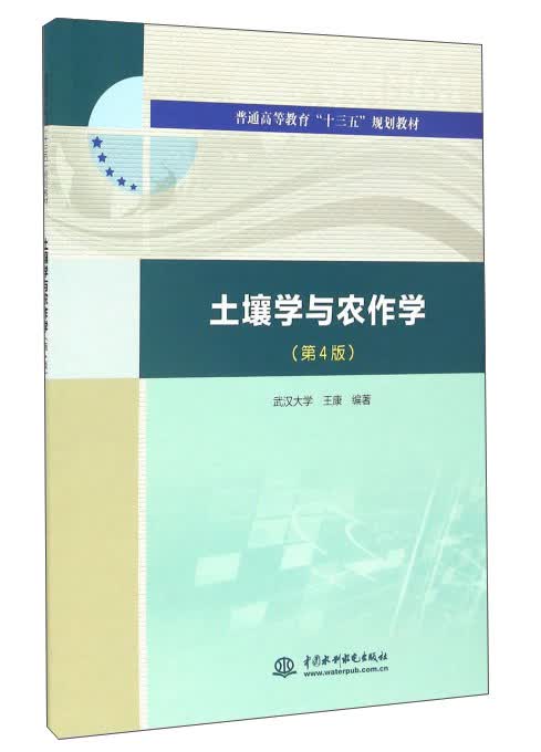 土壤学与农作学（第4版）