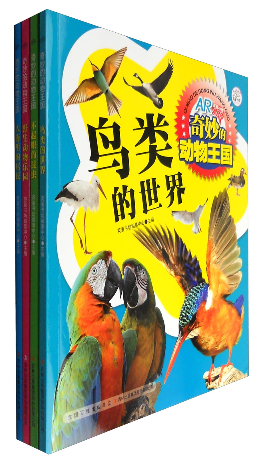 鸟类的世界+不起眼的昆虫+野生动物乐园+大海里的居民（套装4册）/奇妙的动物王国