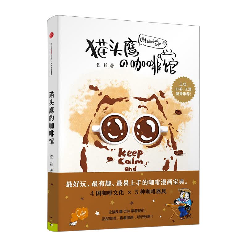 猫头鹰的咖啡馆 佐拉 著 动漫绘本