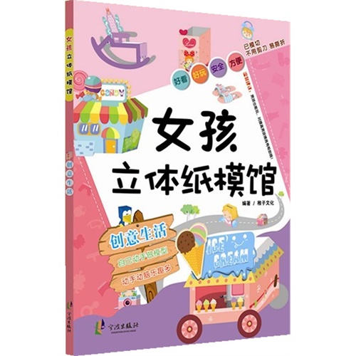 女孩立体纸模馆(创意生活)