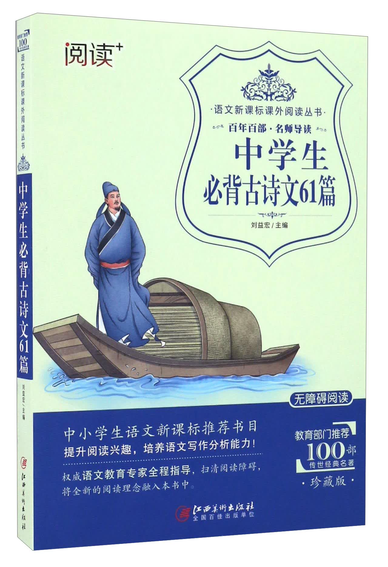 中学生必背古诗文61篇（珍藏版 无障碍阅读）/语文新课标课外阅读丛书
