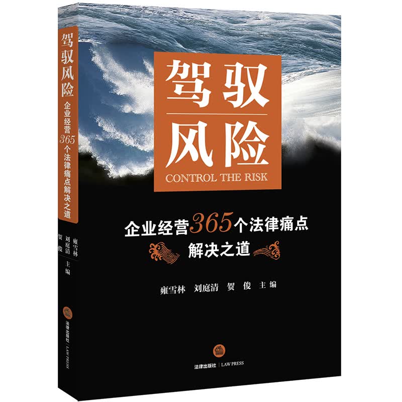 驾驭风险：企业经营365个法律痛点解决之道