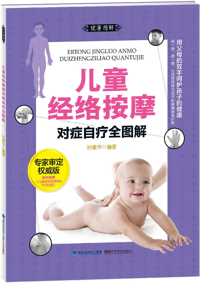 大图谱：儿童经络按摩对症自疗全图解