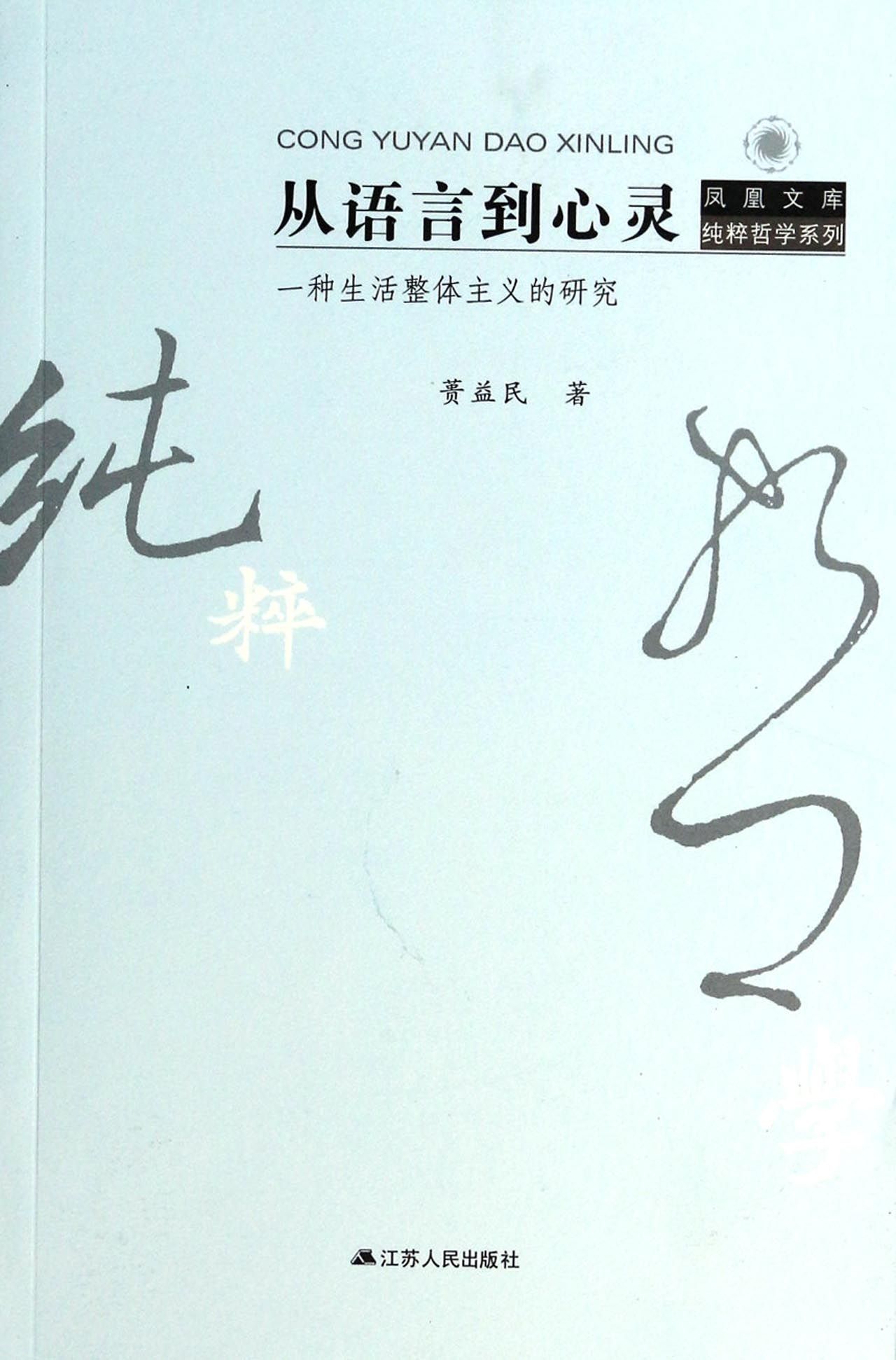 从语言到心灵(一种生活整体主义的研究)/纯粹哲学系列/凤凰文库