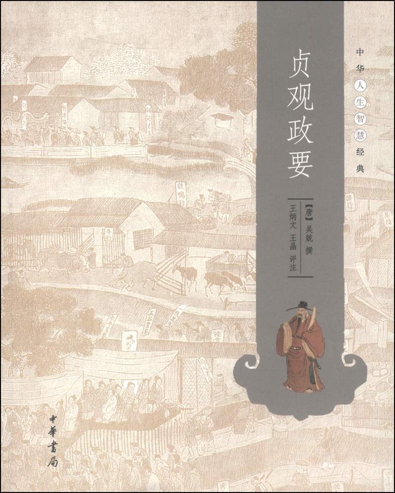 贞观政要 中华书局中华人生智慧经典