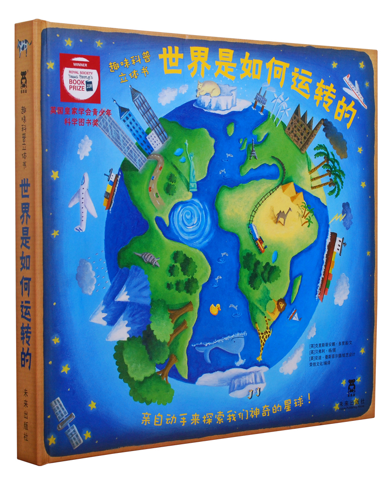 趣味科普立体书：世界是如何运转的